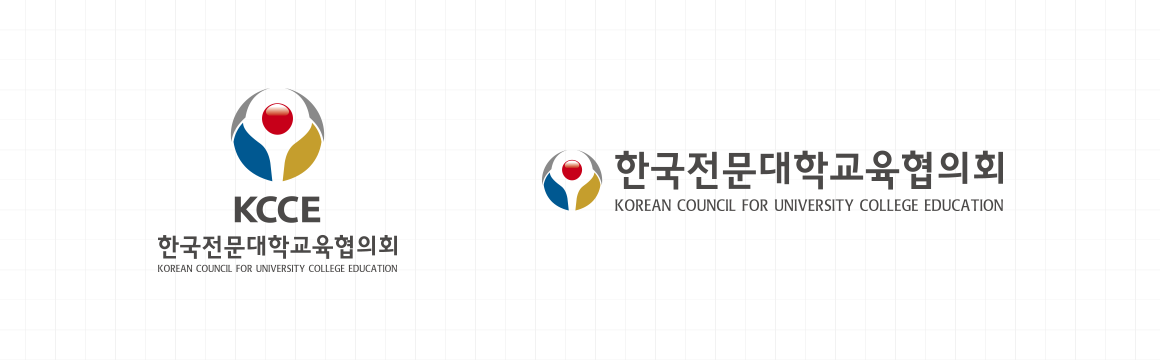 CI소개 | KCCE 소개 | 한국전문대학교육협의회
